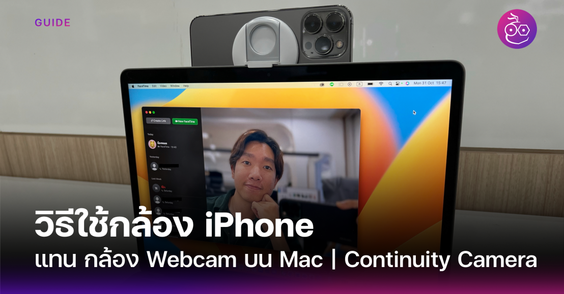 วิธีใช้กล้อง iPhone แทน กล้อง Webcam Mac