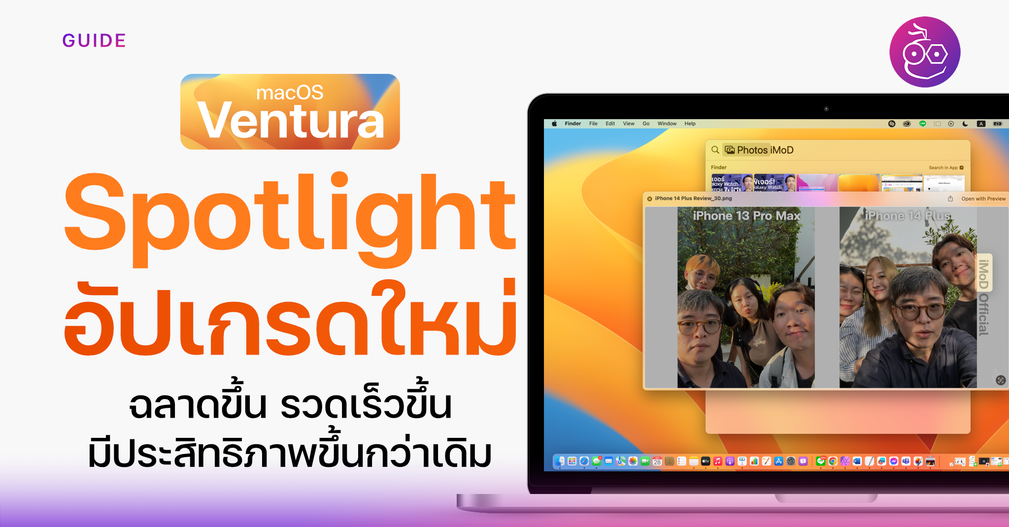 SPOTLIGHT_MACOS_VENTURA_อัปเกรดใหม่ | techfeedthai