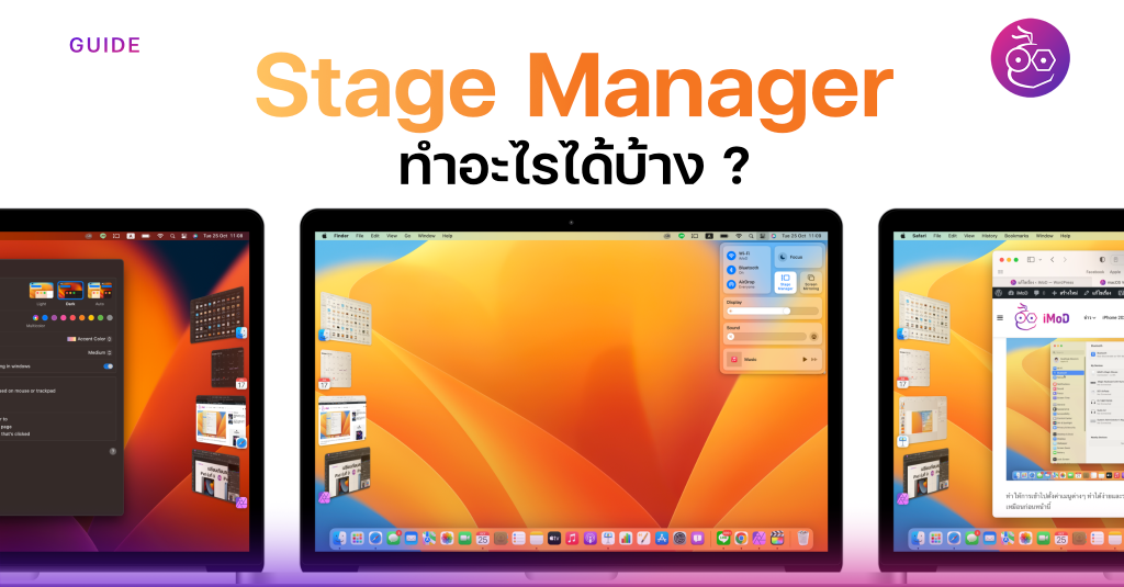 Stage Manager ฟีเจอร์ใหม่ใน macOS Ventura ทำอะไรได้บ้าง