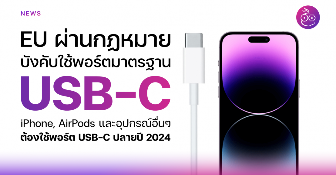 EU กำหนดเส้นตาย 28 ธ.ค. 2024 สมาร์ตโฟน, iPhone ต้องใช้พอร์ต USB-C