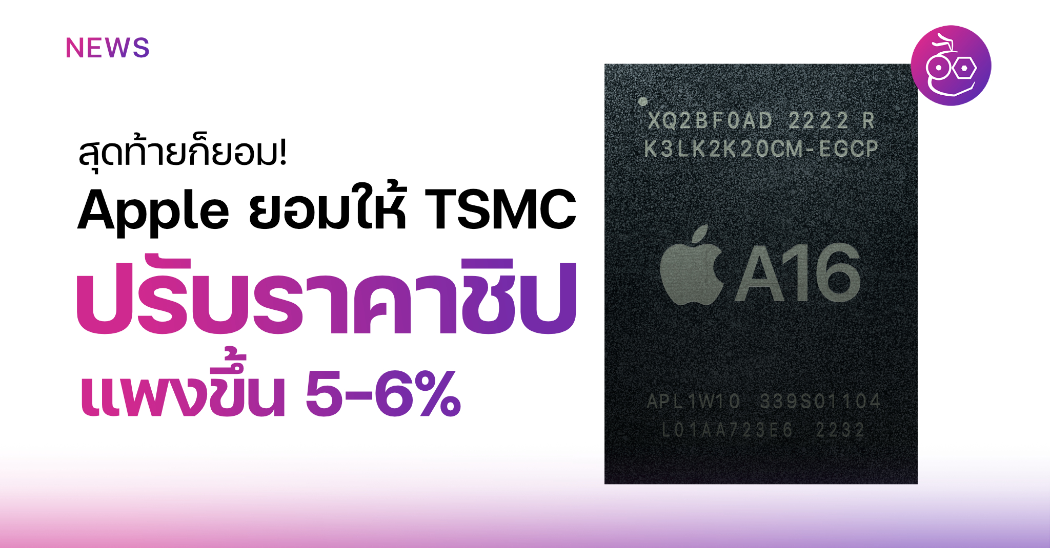 Apple ยอมให้ TSMC ขึ้นราคาชิป ยอมจ่ายแพงขึ้น 5-6% | techfeedthai
