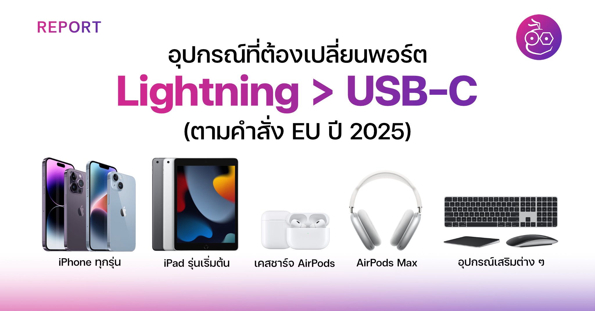 อุปกรณ์ Apple ที่ต้องเปลี่ยนพอร์ตจาก Lightning เป็น USB-C ตามกฏหมาย EU ...