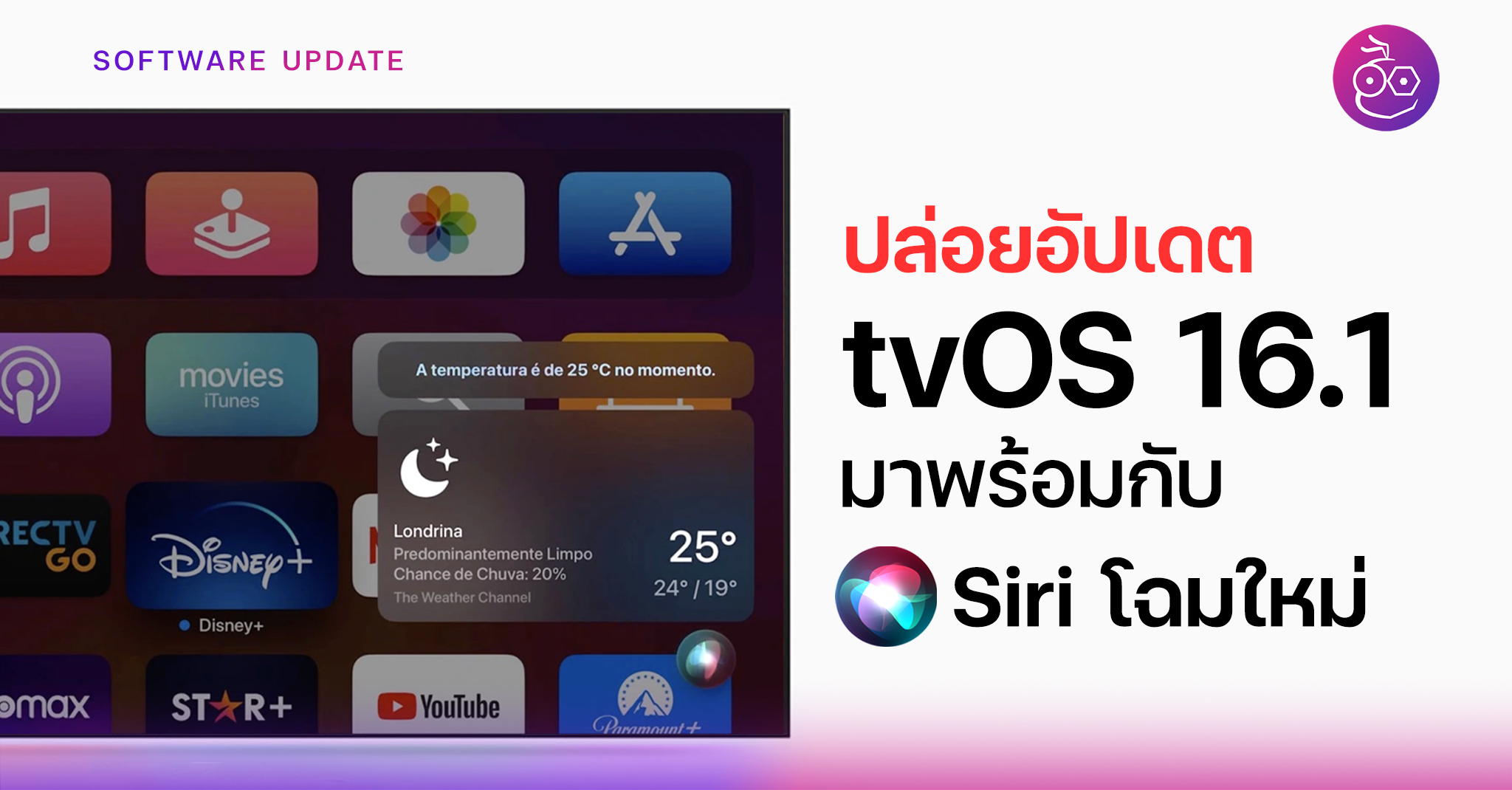 tvOS 16.1 ปล่อยอัปเดตแล้ว มาพร้อมการแสดงผล Siri แบบใหม่ | techfeedthai