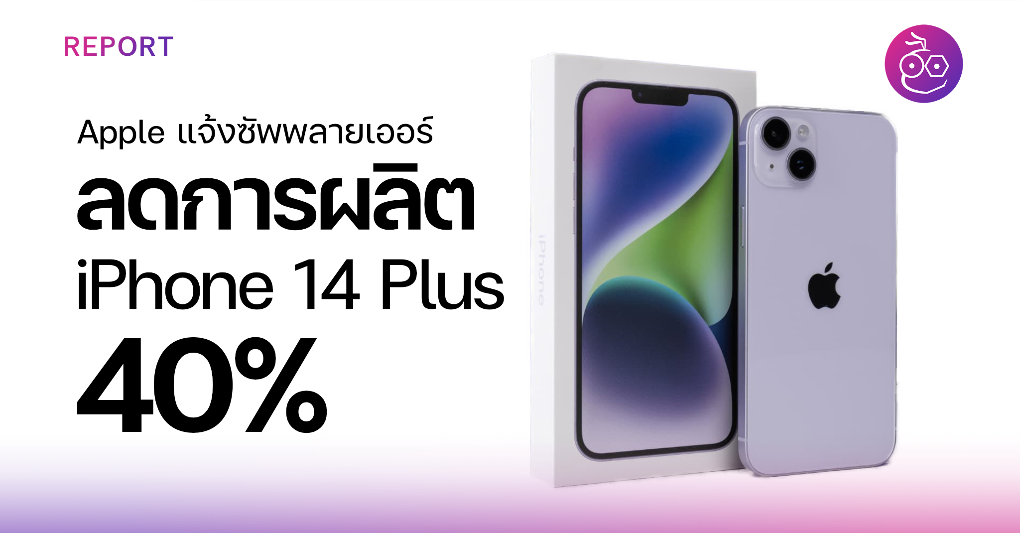 Apple สั่งลดจำนวนการผลิต iPhone 14 Plus ลง 40% หลังยอดขายไม่ได้เป็นไปตามเป้า | techfeedthai