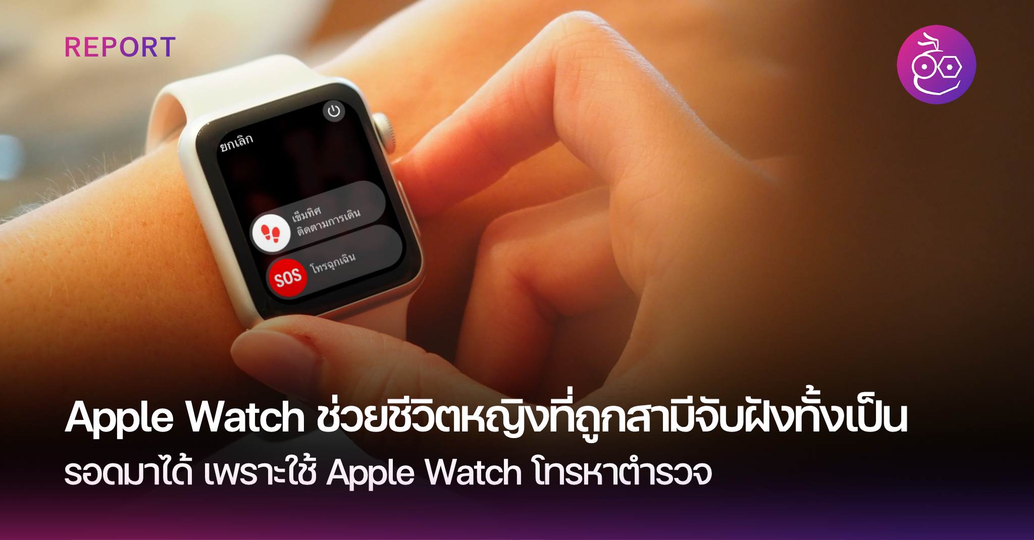 APPLE_WATCH_ช่วยชีวิต | techfeedthai