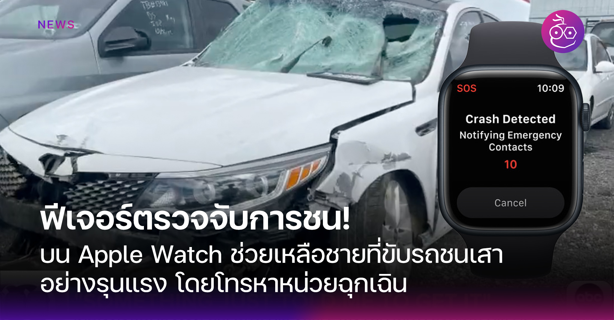 แชร์เรื่องราว Apple Watch Series 8 ตรวจจับการชนกัน ช่วยเหลือคนขับรถชนเสาอย่างรุนแรง | techfeedthai