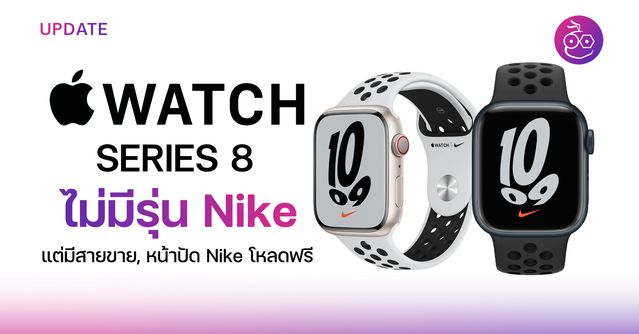 Apple Watch Series 8 ไม่มีรุ่น Nike | techfeedthai