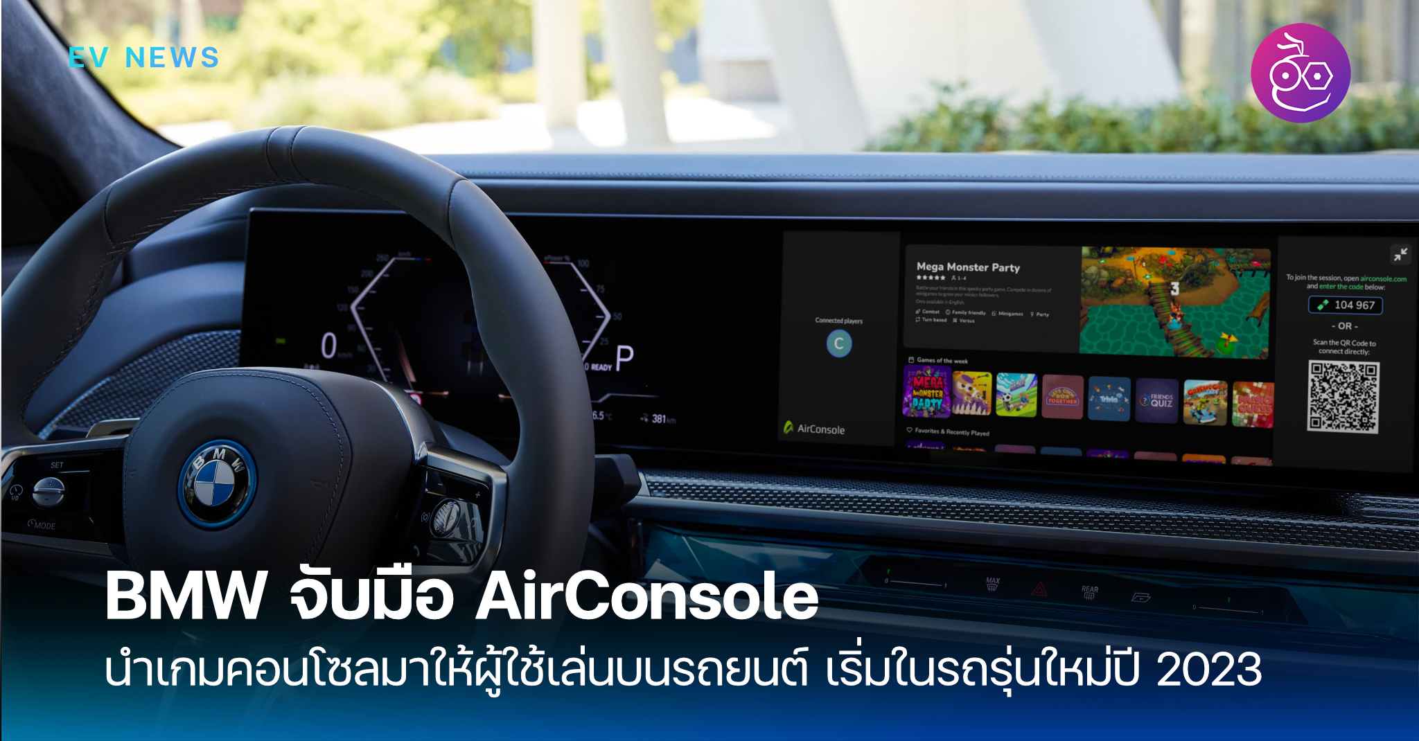 BMW จับมือ AirConsole เล่นเกมคอนโซลบนหน้าจอรถ EV ของ BMW ได้ ในปีหน้า ...
