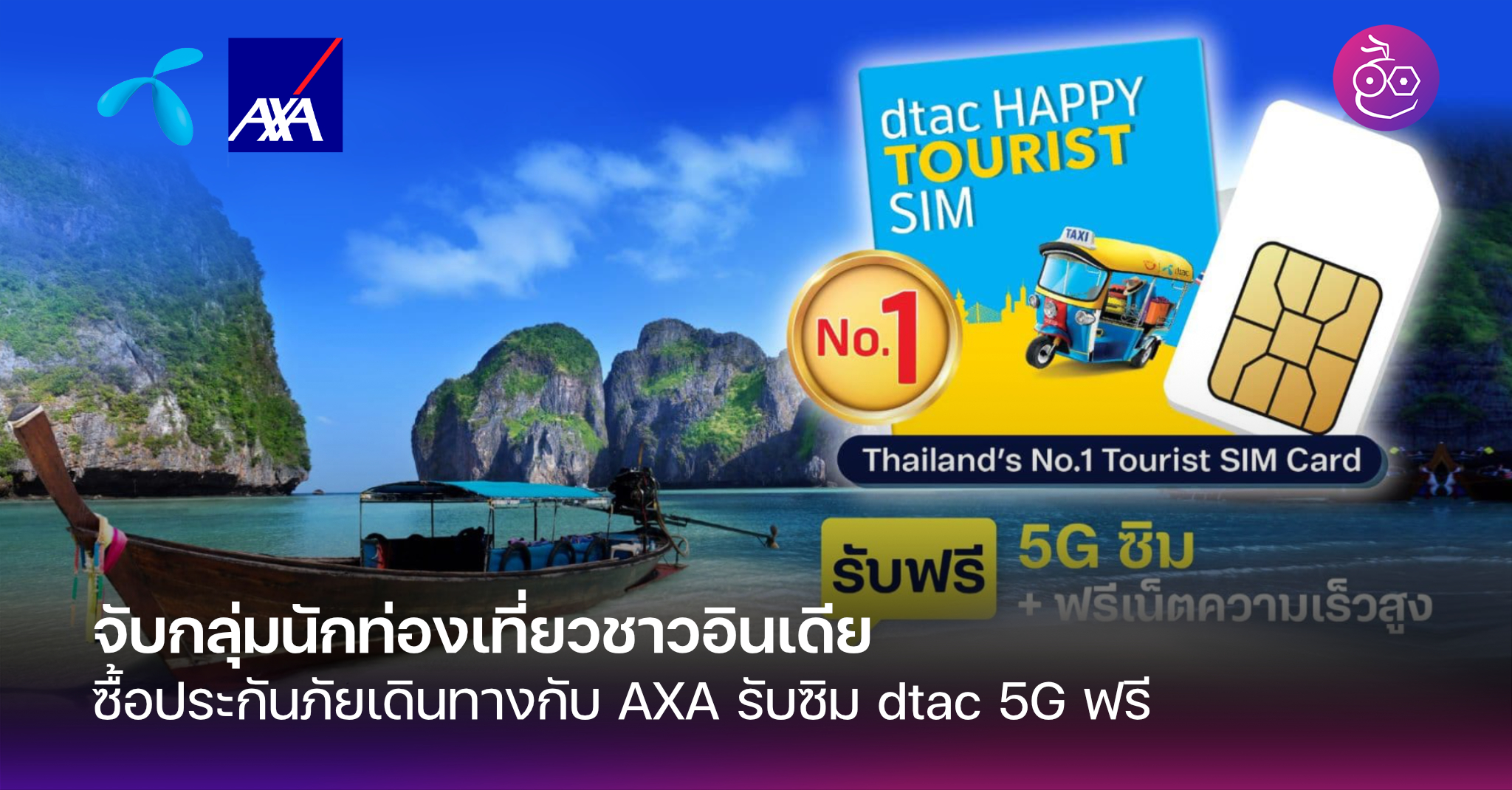 ‘สวัสดี ไทยแลนด์’ dtac จับกลุ่มนักท่องเที่ยวชาวอินเดีย กระตุ้นเที่ยวไทย เป้าหมาย 10 ล้านคนภายใน ...