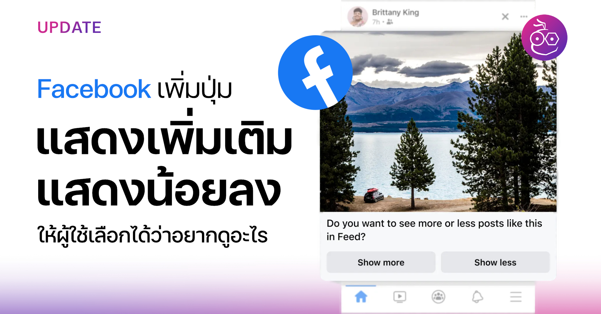 Facebook เพิ่มปุ่ม "แสดงเพิ่มเติม" และ "แสดงน้อยลง" เพื่อให้ผู้เลือกได้ว่าอยากดูอะไรในหน้าฟีด