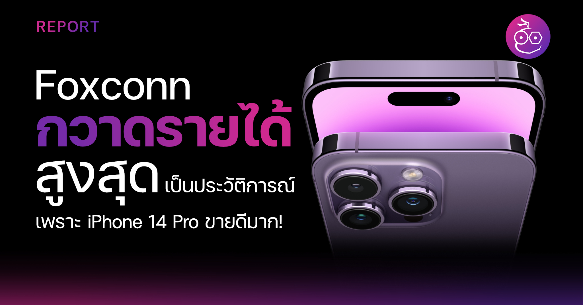 Foxconn ผู้ผลิตให้ Apple มีรายได้สูงสุดเป็นประวัติการณ์ เพราะ iPhone 14 Pro ขายดีมาก! | techfeedthai