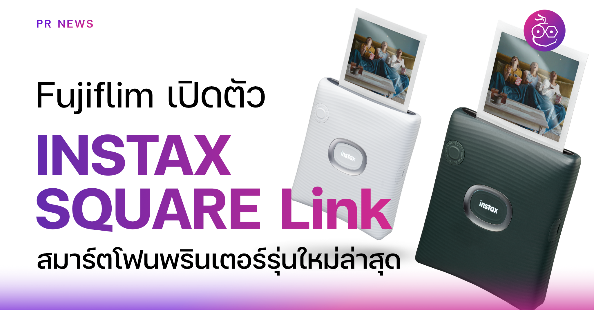 Fujiflim เปิดตัว สมาร์ตโฟนพรินเตอร์รุ่นใหม่ล่าสุด INSTAX SQUARE Link ...
