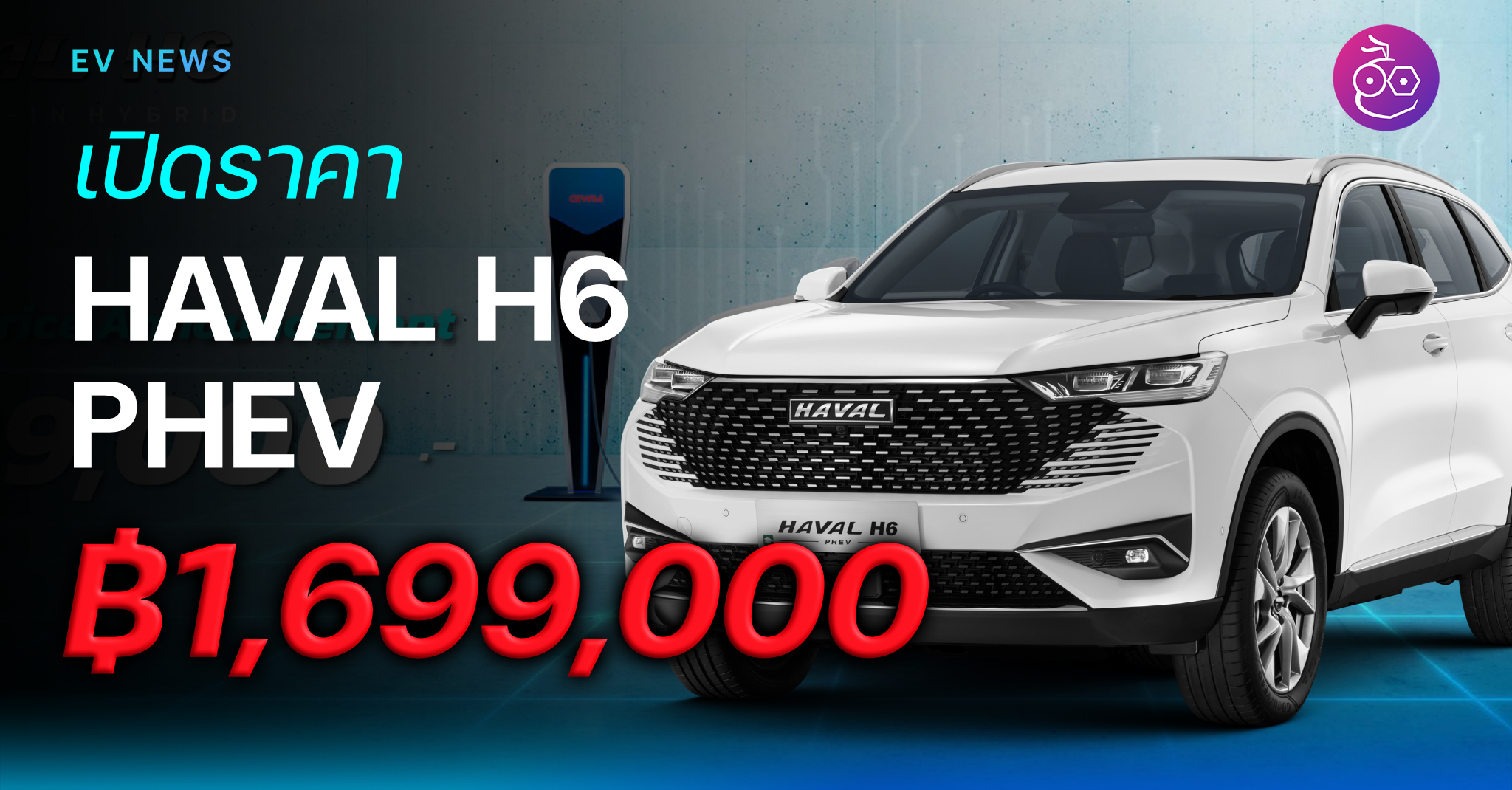 เปิดตัว All New HAVAL H6 Plug-in Hybrid SUV ราคา 1.699 ล้านบาท | techfeedthai