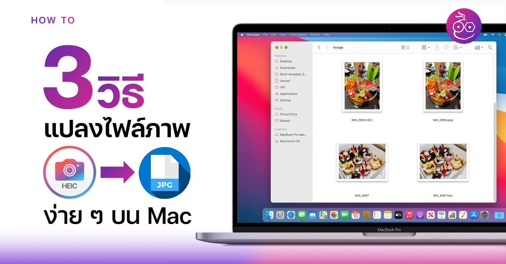 3 วิธีแปลงไฟล์ภาพ HEIC เป็น JPG ง่าย ๆ บน Mac ไม่ต้องโหลดแอปเพิ่ม