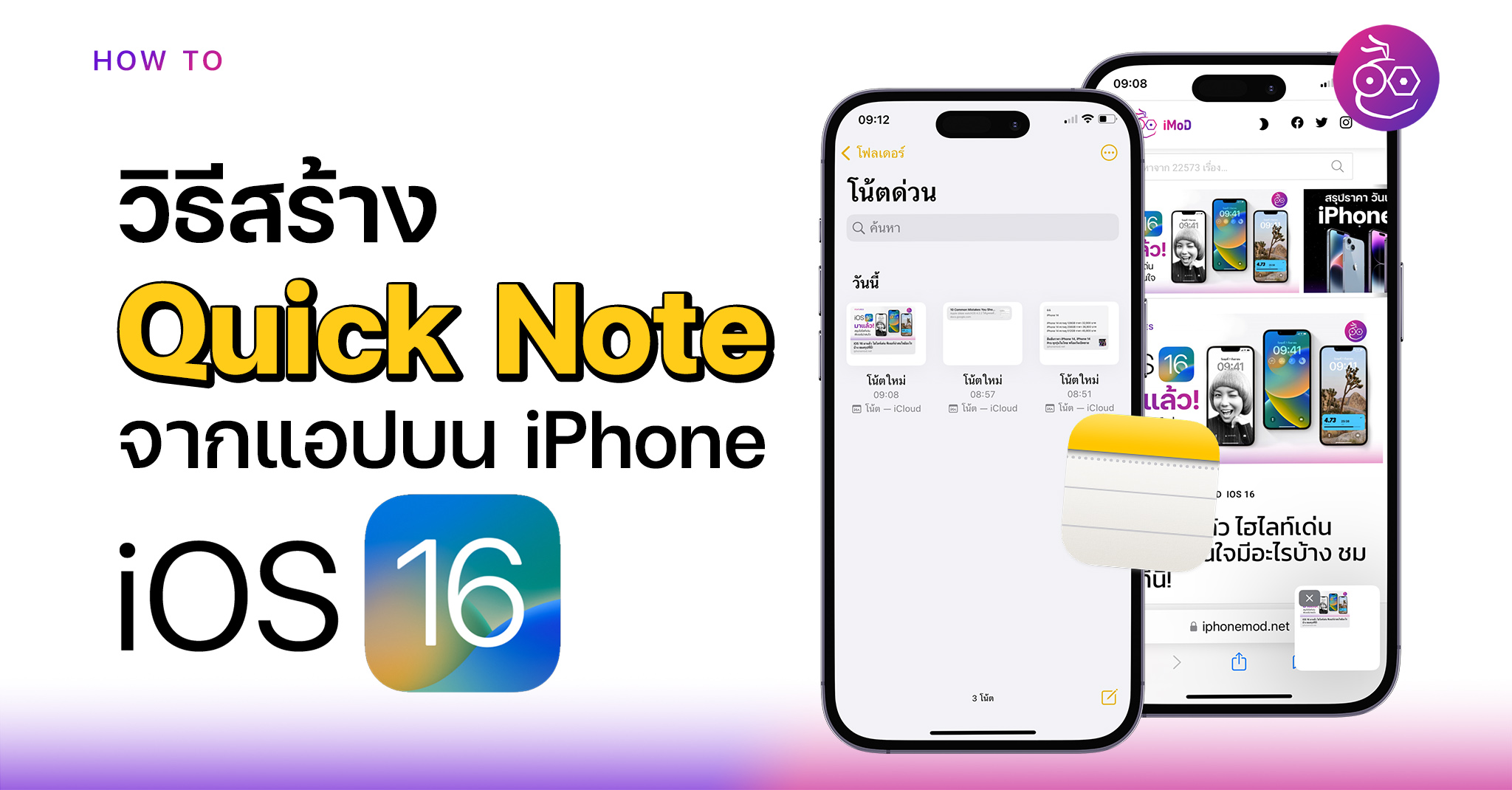 วิธีสร้างโน้ตด่วน (Quick Note) จากแอปต่าง ๆ บน iPhone ใน iOS 16 ...