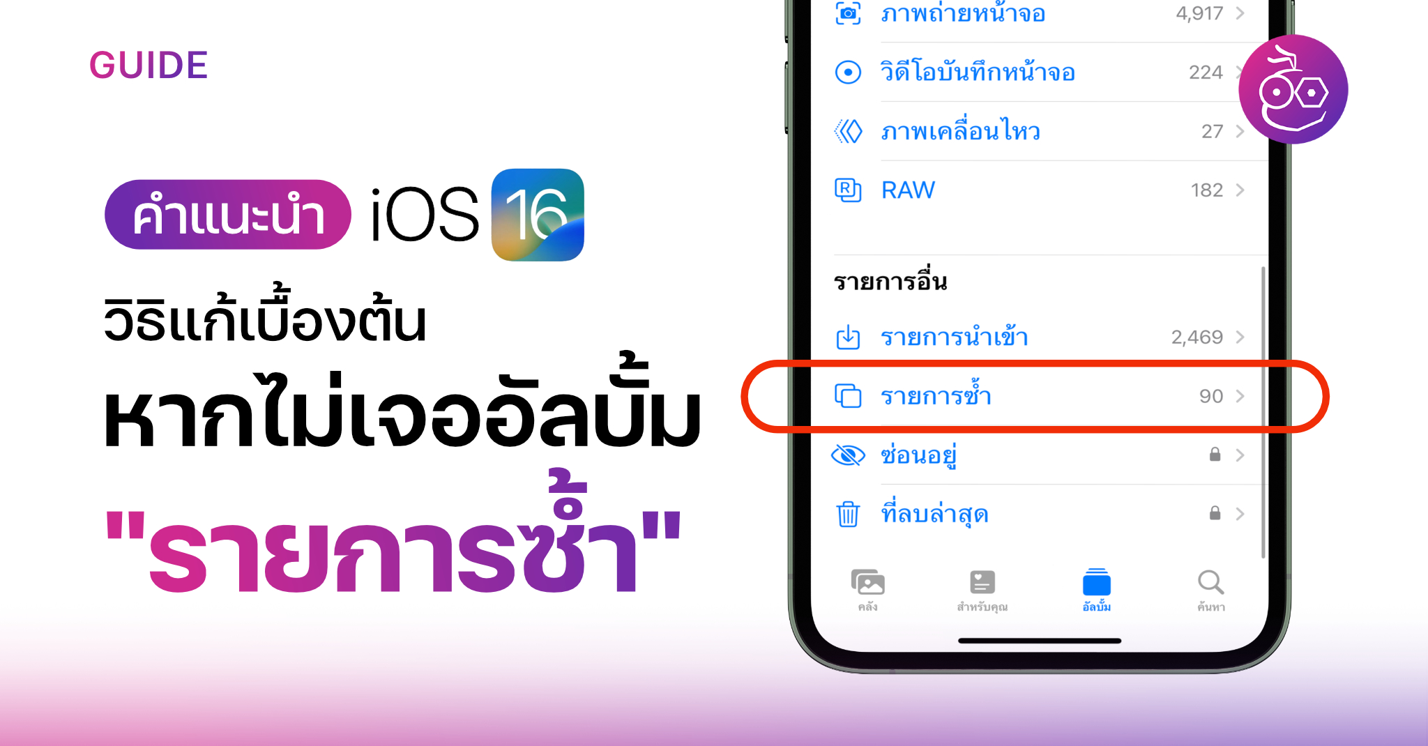 วิธีแก้เบื้องต้น หากไม่เจออัลบั้ม “รายการซ้ำ” แอปรูปภาพ ใน iOS 16 | techfeedthai