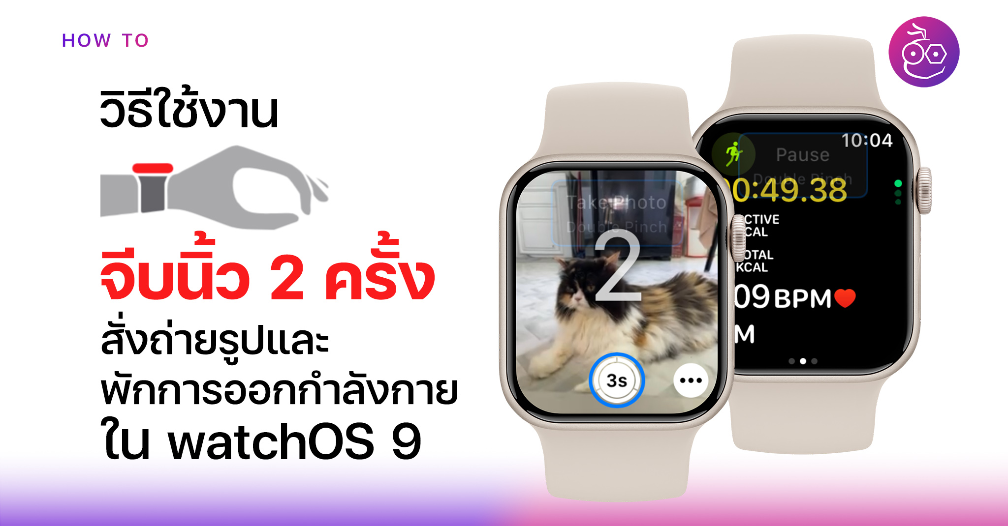 วิธีใช้งานคำสั่งมือ จีบนิ้ว 2 ครั้ง เพื่อถ่ายรูป เริ่มและพักการออกกำลังกาย บน Apple Watch ใน ...