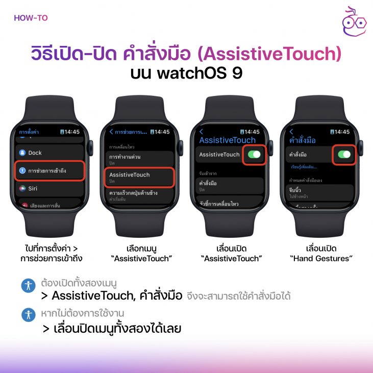 How to เปิด-ปิด คำสั่งมือ (AssistiveTouch) ใช้ควบคุม Apple Watch แบบง่าย ๆ สั่งผ่าน iPhone ได้ด้วย