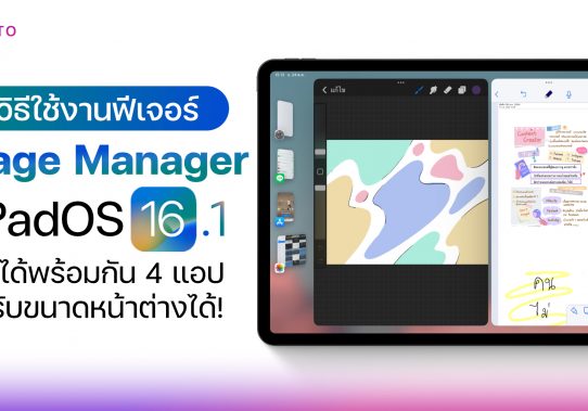 Apple ปล่อย iPadOS 16.1 Developer Beta 4, ฟีเจอร์ Stage Manager รองรับ ...