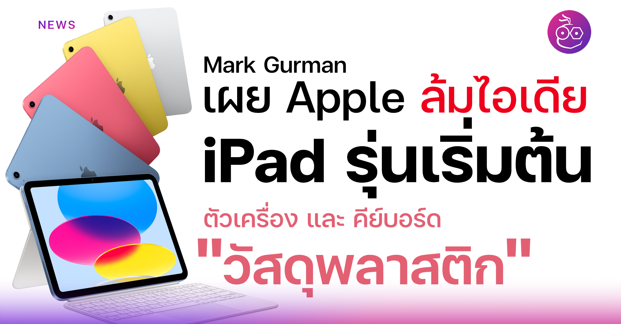เผย Apple ล้มไอเดีย ทำ iPad รุ่นเริ่มต้น วัสดุพลาสติก | techfeedthai