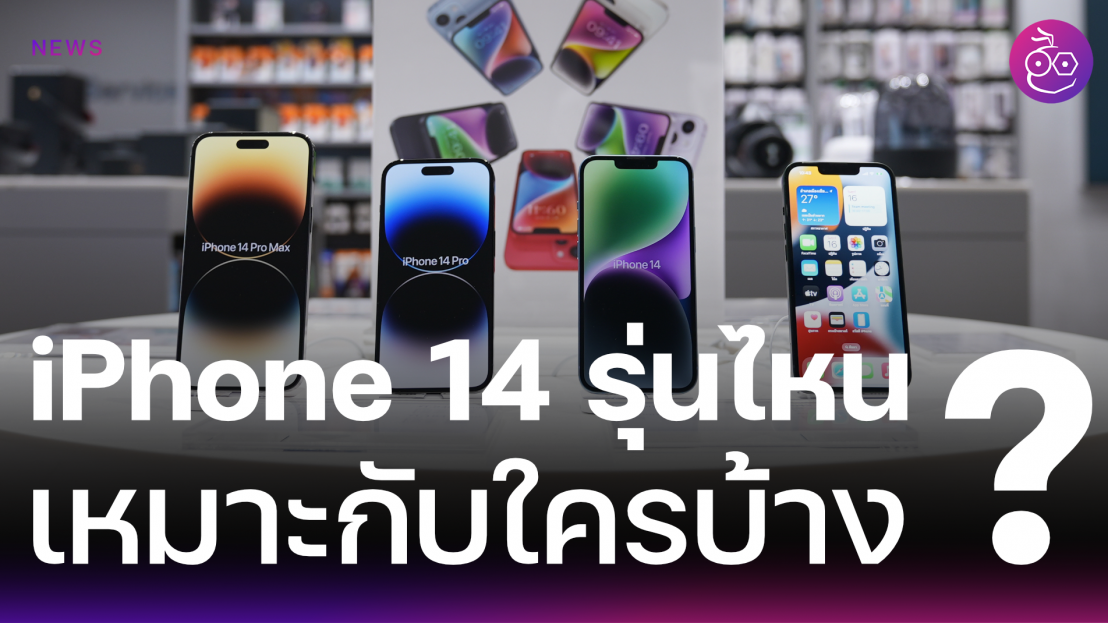 iPhone 14 Pro Max ชาร์จเร็ว 25W-27W เมื่อใช้หัวชาร์จ 29W ขึ้นไป
