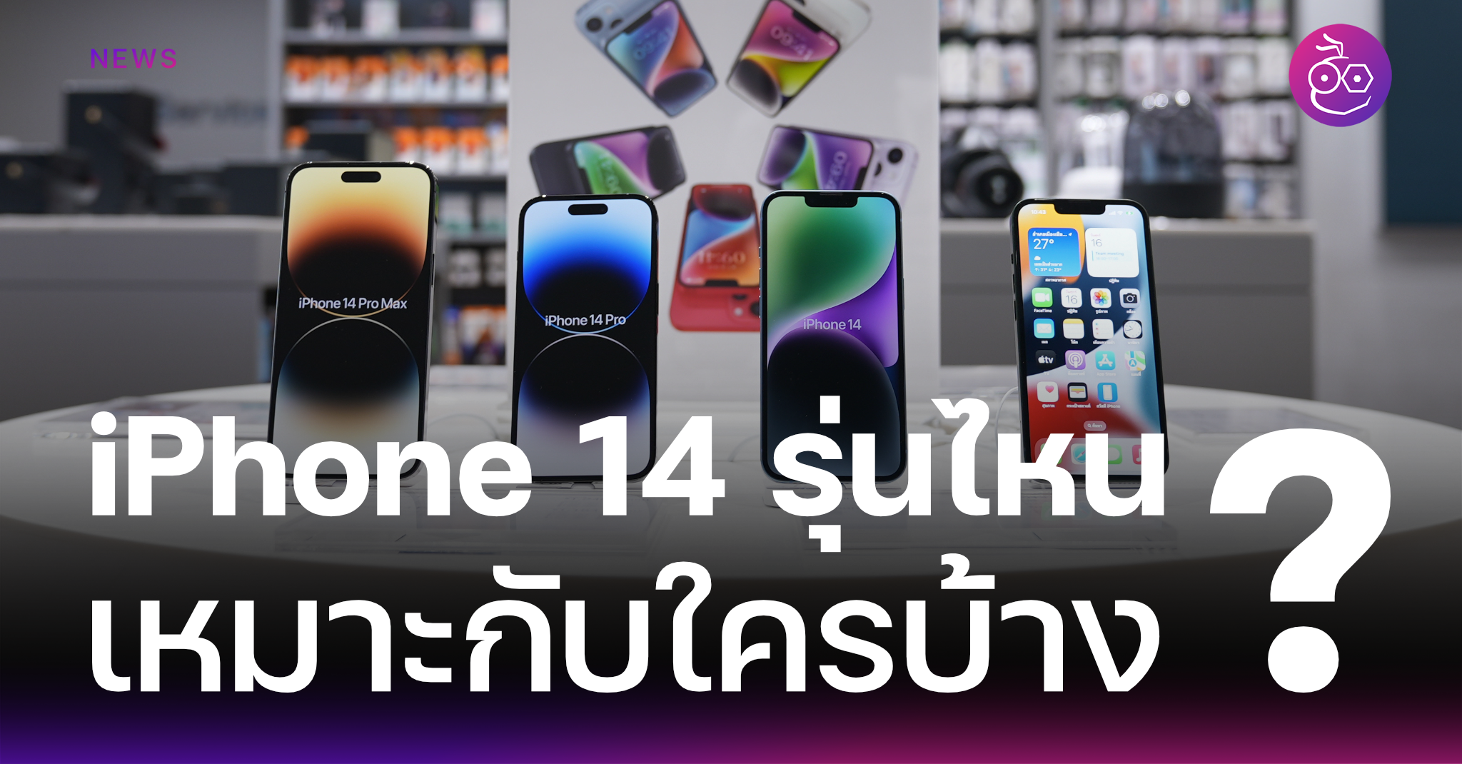 สรุป iPhone 14 รุ่นไหนเหมาะกับใครบ้าง ? | techfeedthai
