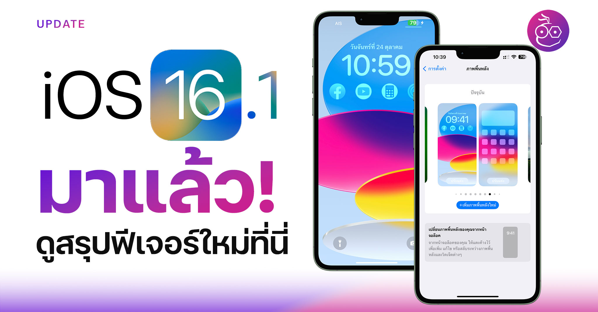 iOS 16.1 มาแล้ว! %แบตใน iPhone รุ่น Face ID รุ่นเก่า, iCloud Shared Photo Library และอื่น ๆ ชม ...