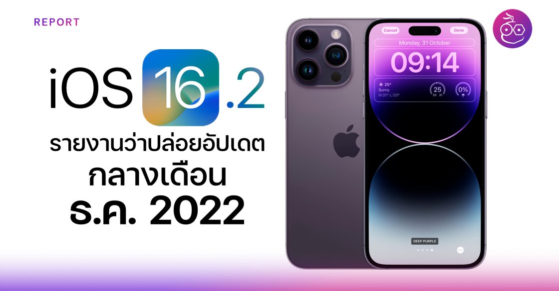 Mark Gurman เผย iOS 16.2 จะปล่อยอัปเดต กลางเดือน ธ.ค. 2022 นี้!