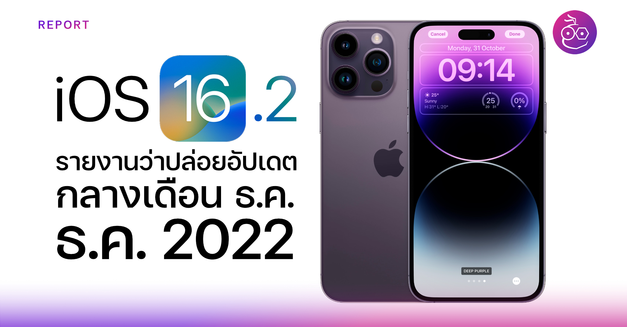 Mark Gurman เผย iOS 16.2 จะปล่อยอัปเดต กลางเดือน ธ.ค. 2022 นี้! | techfeedthai