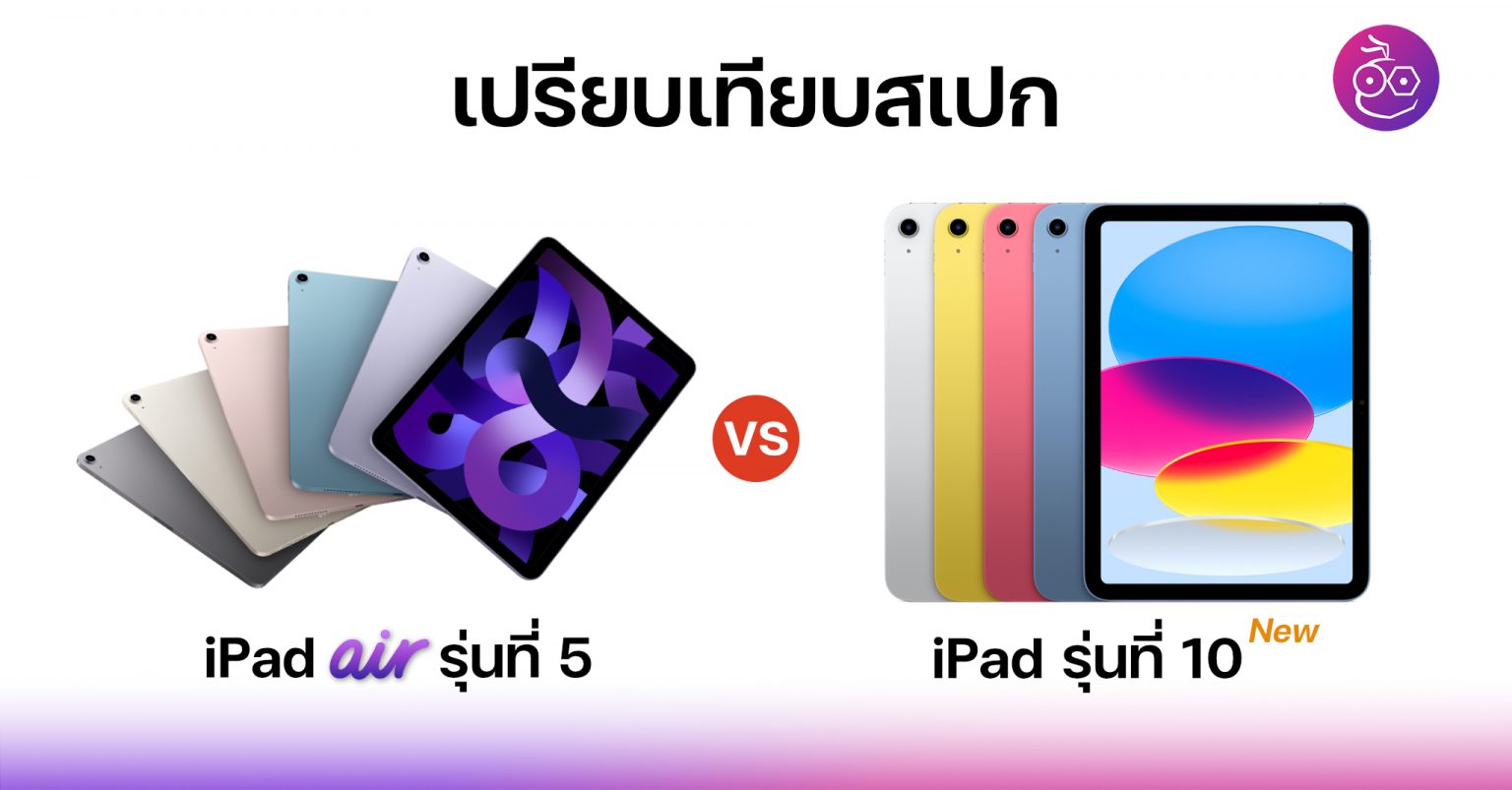 เปรียบเทียบสเปก iPad Gen 10 กับ iPad Air 5 ต่างกันตรงไหนบ้าง