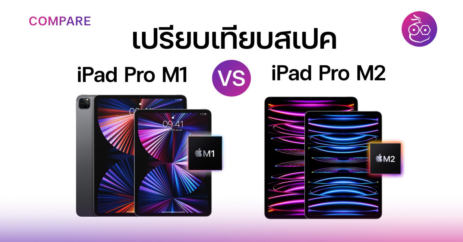 เปรียบเทียบสเปค iPad Pro M1 และ iPad Pro M2 ต่างกันตรงไหนบ้าง