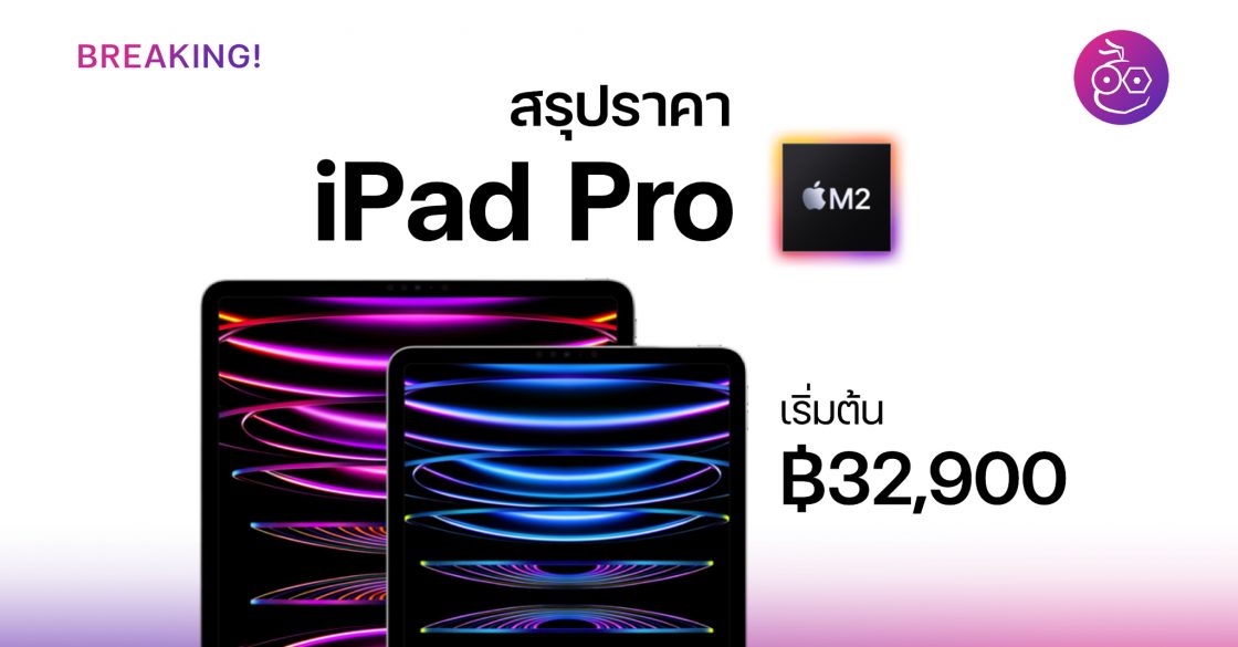 สรุปราคา iPad Pro M2 11" และ iPad Pro M2 12.9"