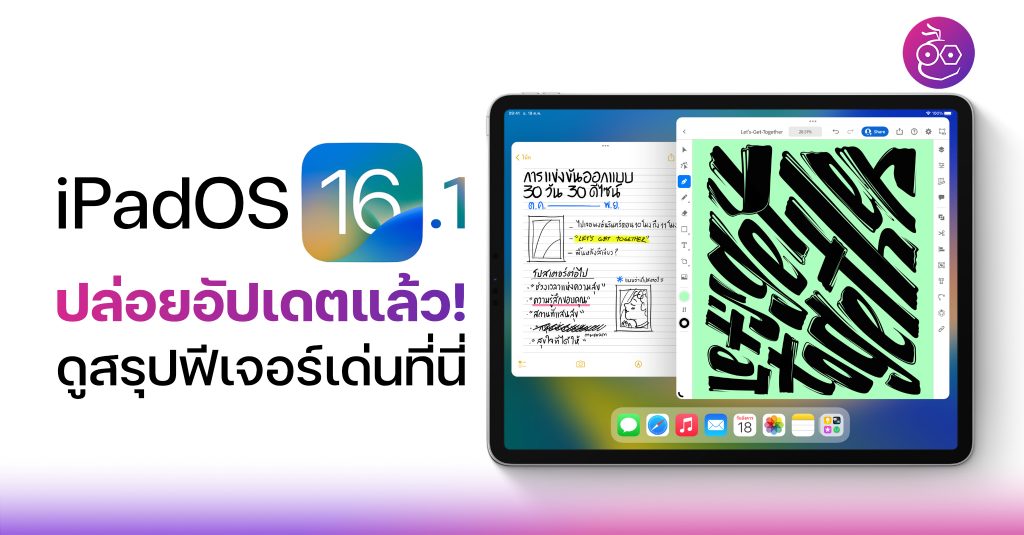 iPadOS 16.1 ปล่อยอัปเดตแล้ว! Stage Manager ทำงานหลายแอปสะดวกมากขึ้น, Scribble รองรับภาษาไทย มี ...