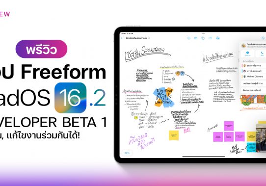 Stage Manager ใน iPadOS 16 คืออะไร ใช้งานยังไง รองรับ iPad ไหนบ้าง?