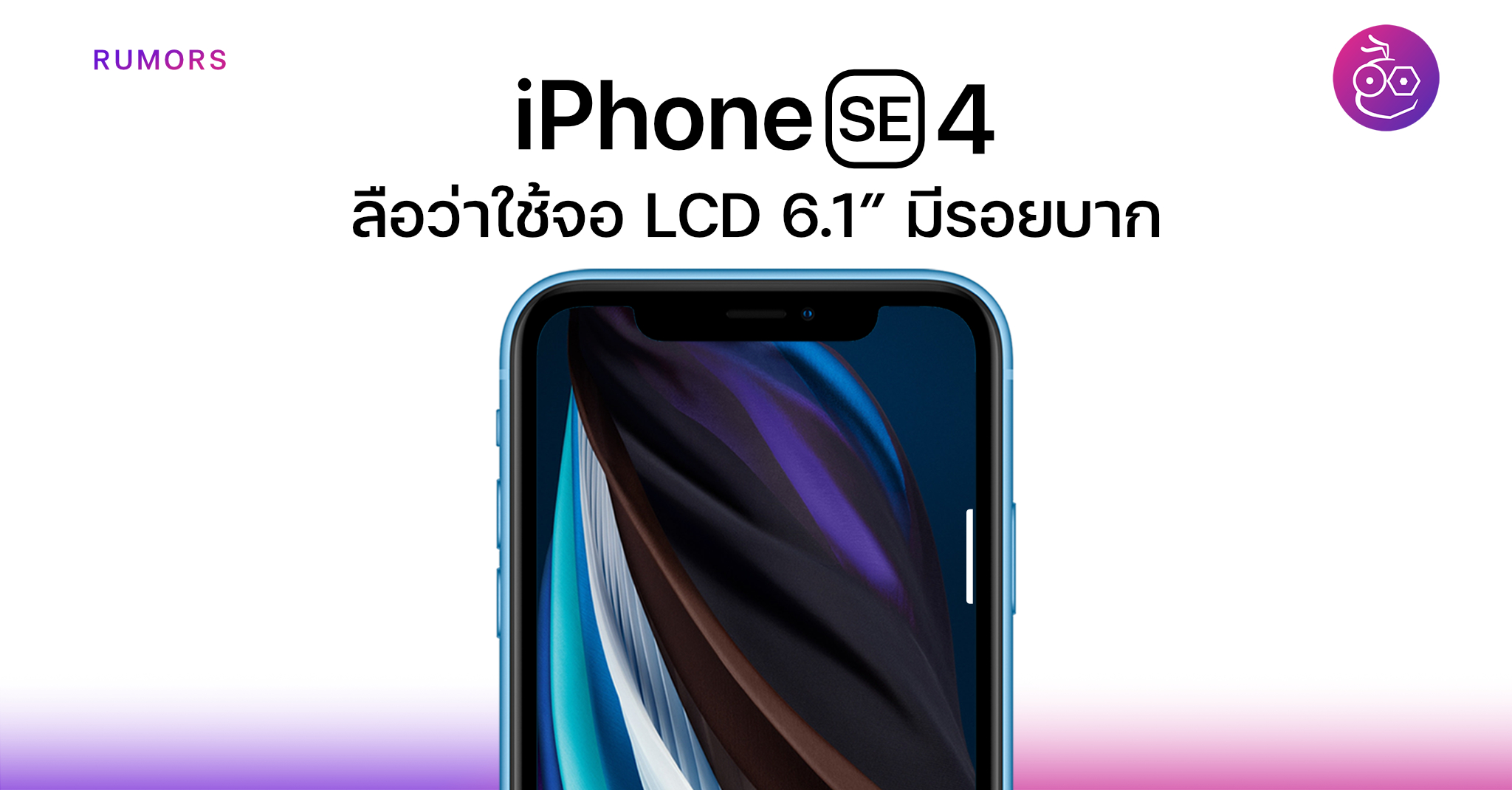 (ลือ) iPhone SE 4 ใช้หน้าจอ LCD 6.1″ มีรอยบาก คาดเปิดตัวต้นปี 2024 ...
