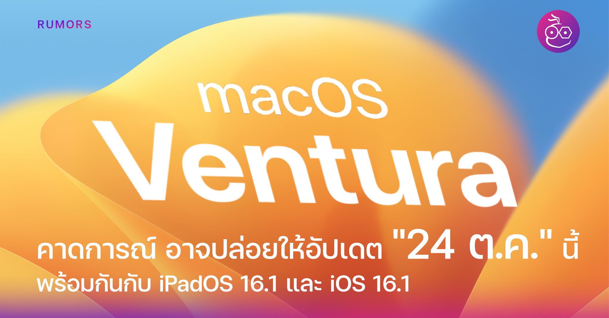 คาดการณ์ macOS Ventura ปล่อยอัปเดต 24 ต.ค. นี้ พร้อมกันกับ iPadOS 16.1 และ iOS 16.1 | techfeedthai