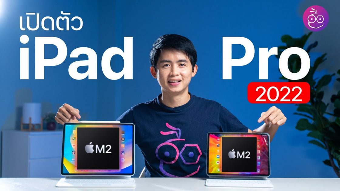 เปรียบเทียบจุดต่าง iPad Pro ชิป M4 กับ iPad Pro ชิป M2