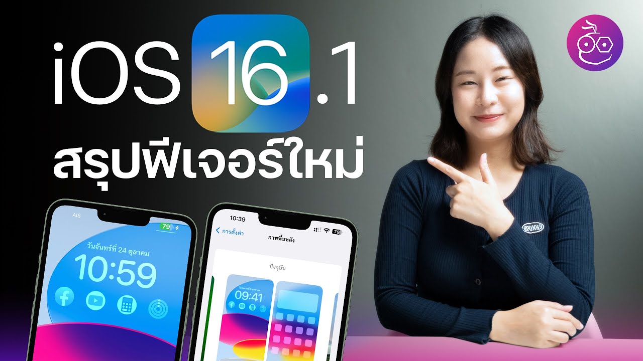 พาชมสรุปฟีเจอร์ใหม่ iOS 16.1