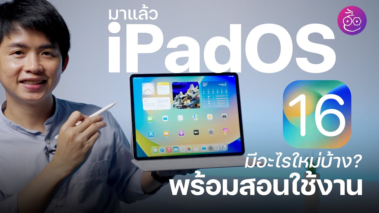 iPadOS 16.1 ตัวเต็มมาแล้ว! มาชม 16+1 ฟีเจอร์ ว่ามีอะไรใหม่บ้าง พร้อมสอนการใช้งานฟีเจอร์ใหม่