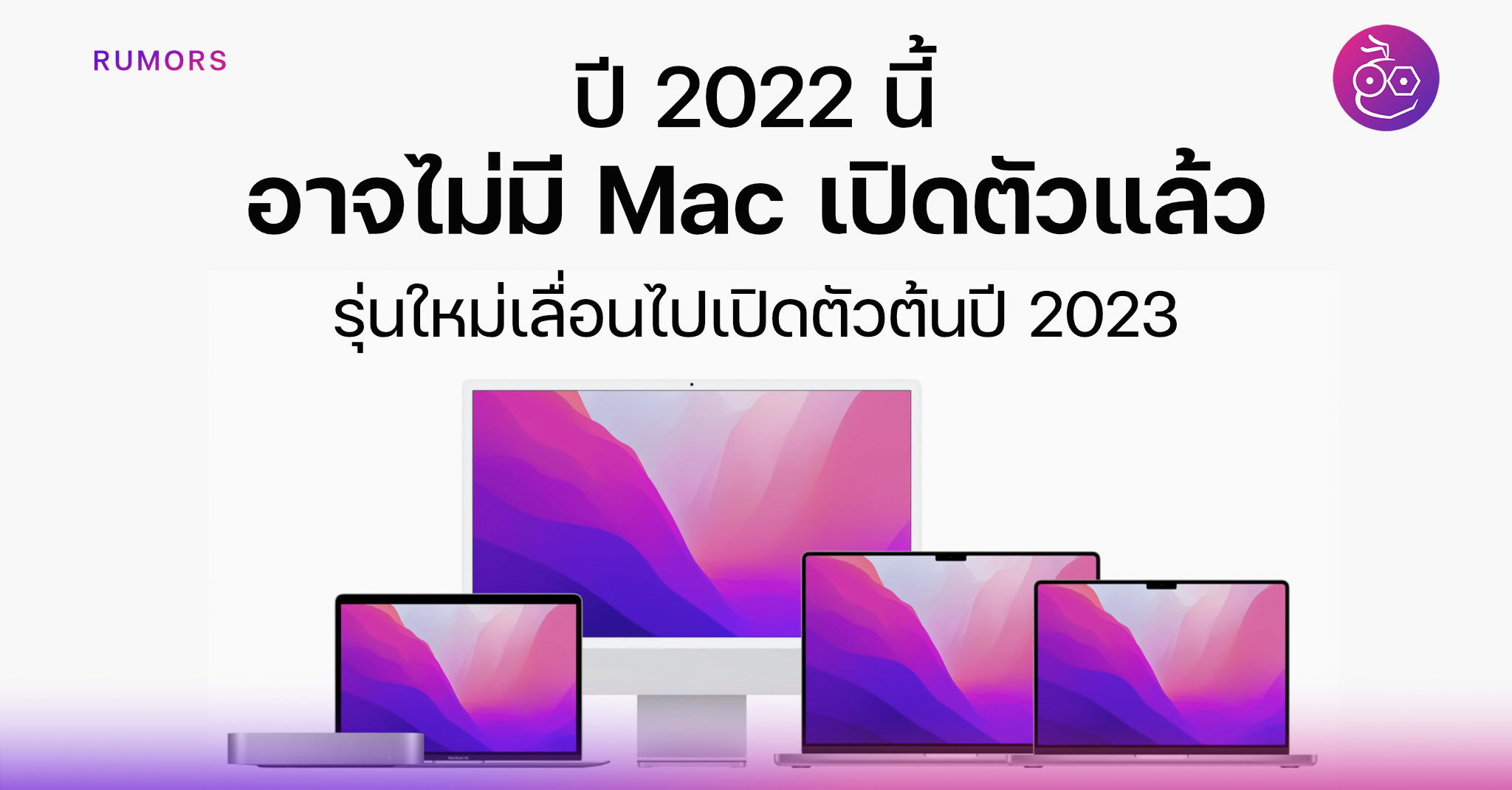 อาจไม่มี Mac เปิดตัวในปี 2022 นี้! (คาดเปิดตัวรุ่นใหม่ต้นปี 2023) | techfeedthai