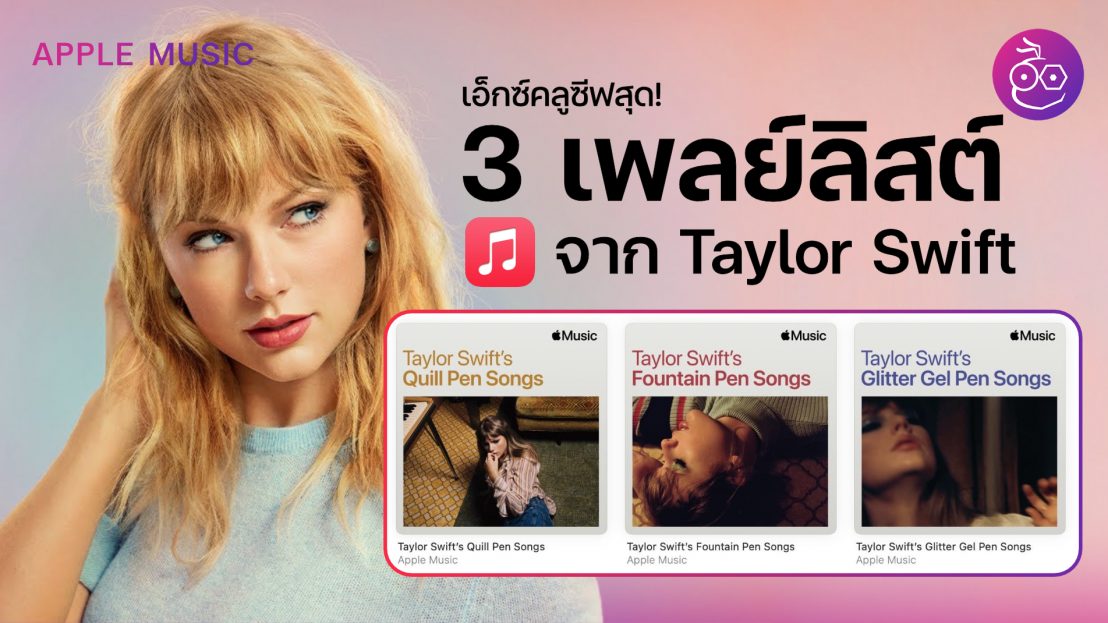 Apple Music - รวมข้อมูล Apple Music ข่าวสาร วิธีการใช้งาน - iMoD