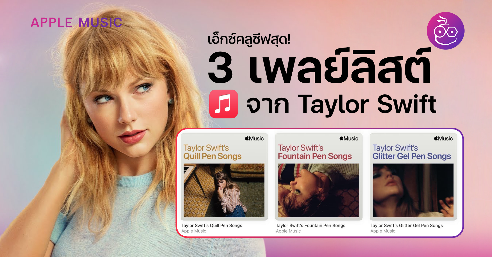 Taylor Swift เปิดตัว 3 เพลย์ลิสต์ ให้แฟนเพลงได้ฟังแบบเอ็กซ์คลูซีฟสุด ๆ ...
