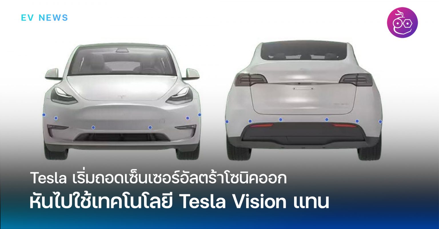 Tesla เริ่มถอดเซ็นเซอร์อัลตร้าโซนิคออก หันไปใช้ Tesla Vision แทน