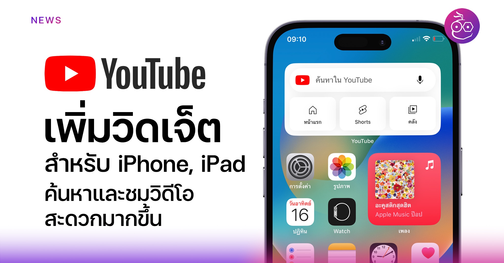 YouTube เพิ่มวิดเจ็ตสำหรับหน้าจอโฮม iPhone แล้ว ค้นหา เข้าถึงวิดีโอสะดวกขึ้น | techfeedthai
