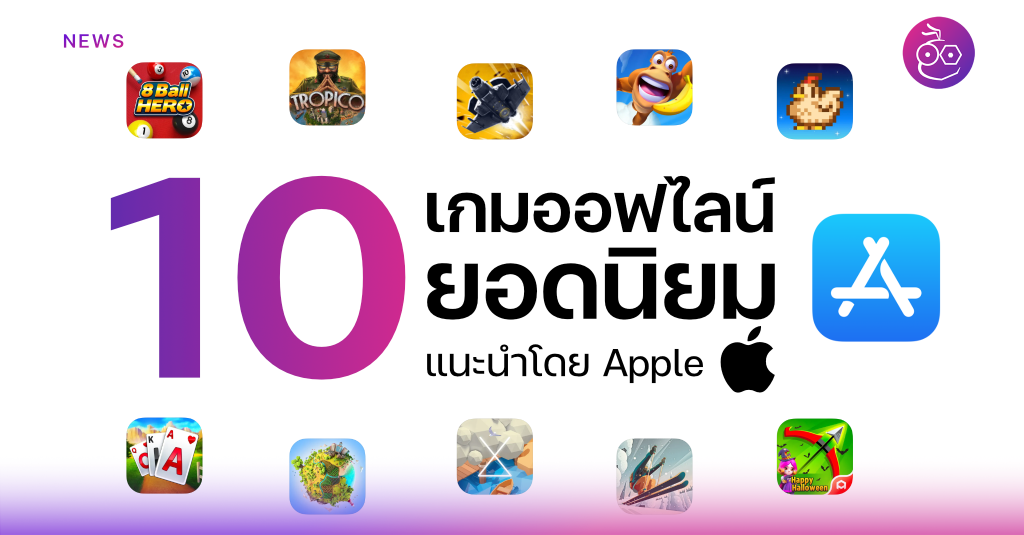 10 เกมออฟไลน์ยอดนิยม แนะนำโดย Apple
