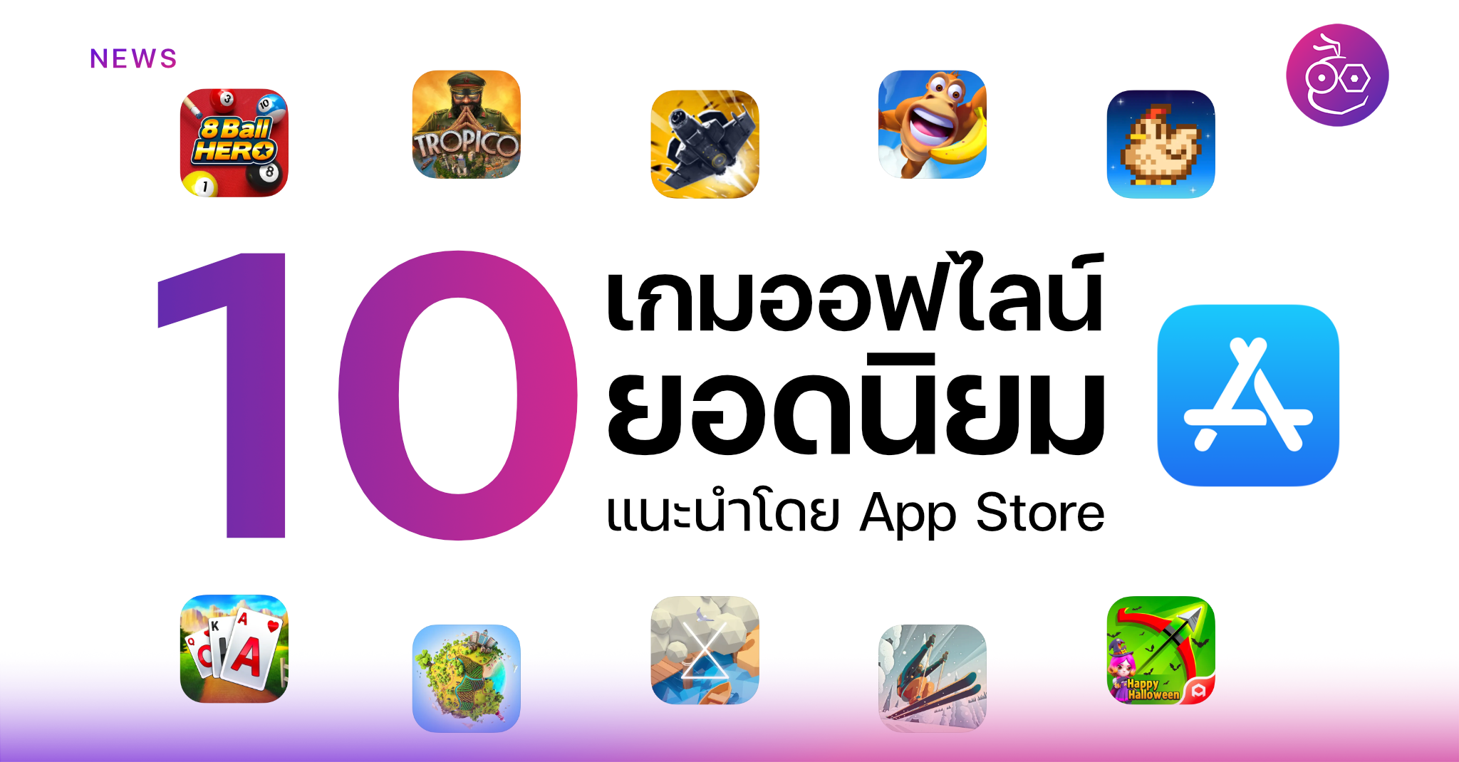 10 เกมออฟไลน์ยอดนิยม แนะนำโดย App Store | techfeedthai
