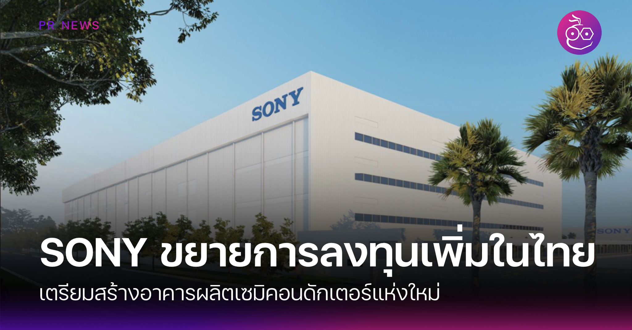 SONY ขยายการลงทุน เตรียมจัดตั้งอาคารผลิตเซมิคอนดักเตอร์แห่งใหม่ในไทย ...