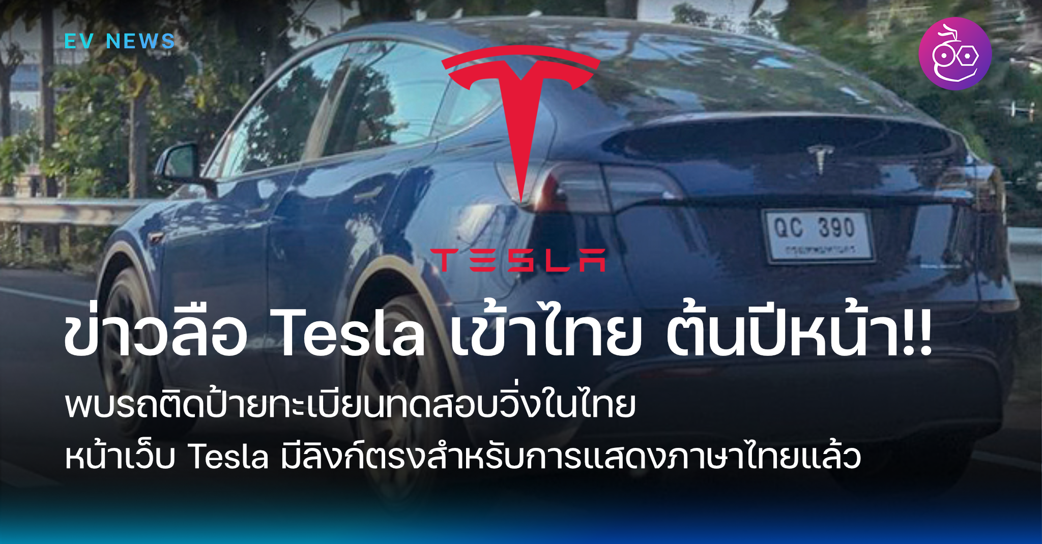 ข่าวลือ Tesla เข้าไทย ต้นปีหน้า!! พบรถติดป้ายทะเบียนทดสอบวิ่งในไทย ...