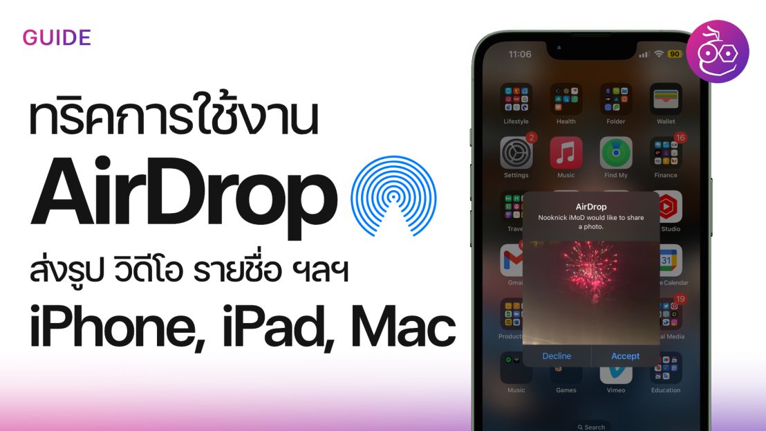 ฟีเจอร์ AirDrop ไม่ทำงานบน iPhone, iPad และ Mac มีขั้นตอนแก้ไขอย่างไร