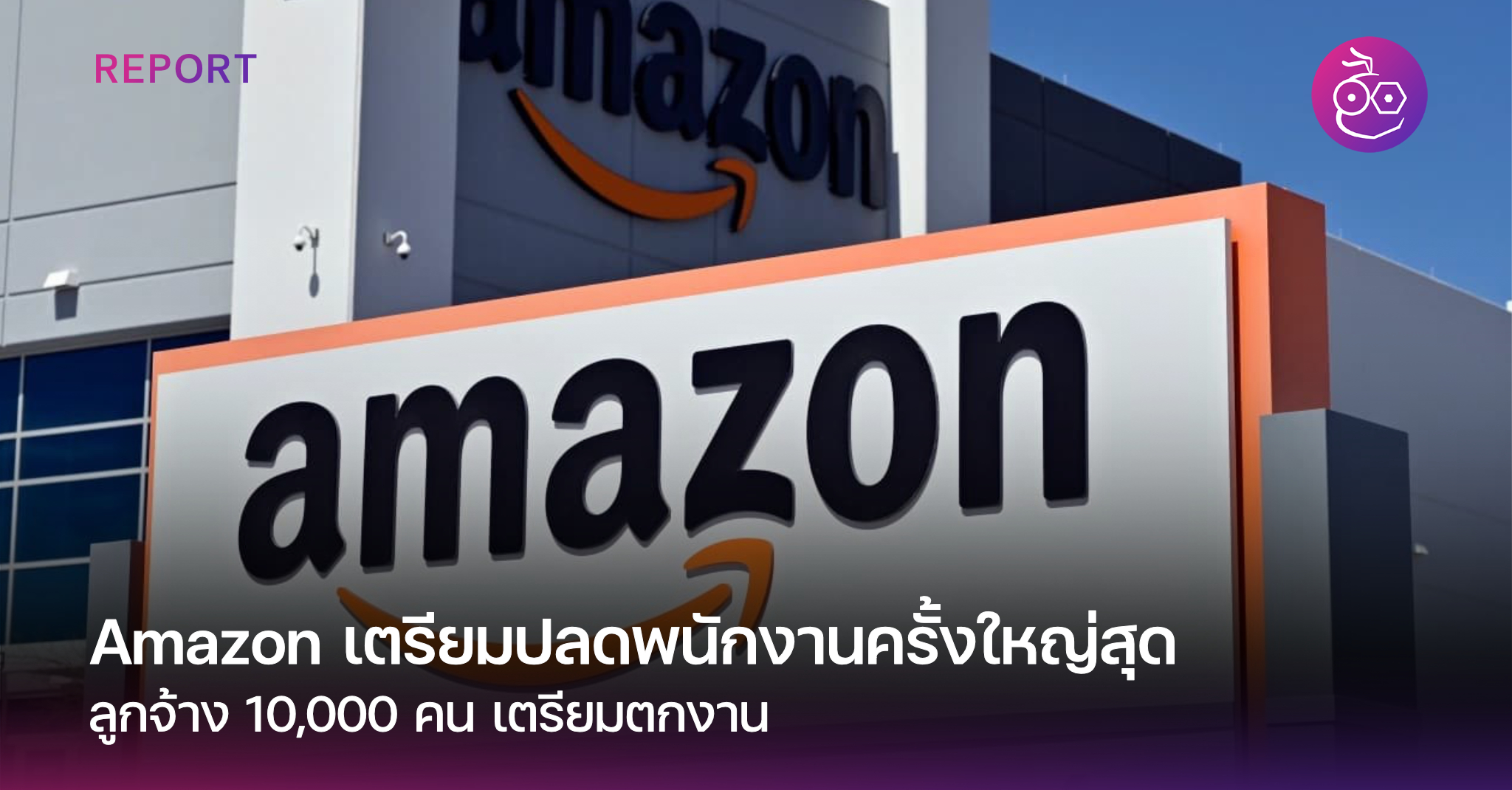 Amazon เตรียมปลดพนักงานครั้งใหญ่สุด ลูกจ้าง 10,000 คน เตรียมตกงาน | techfeedthai